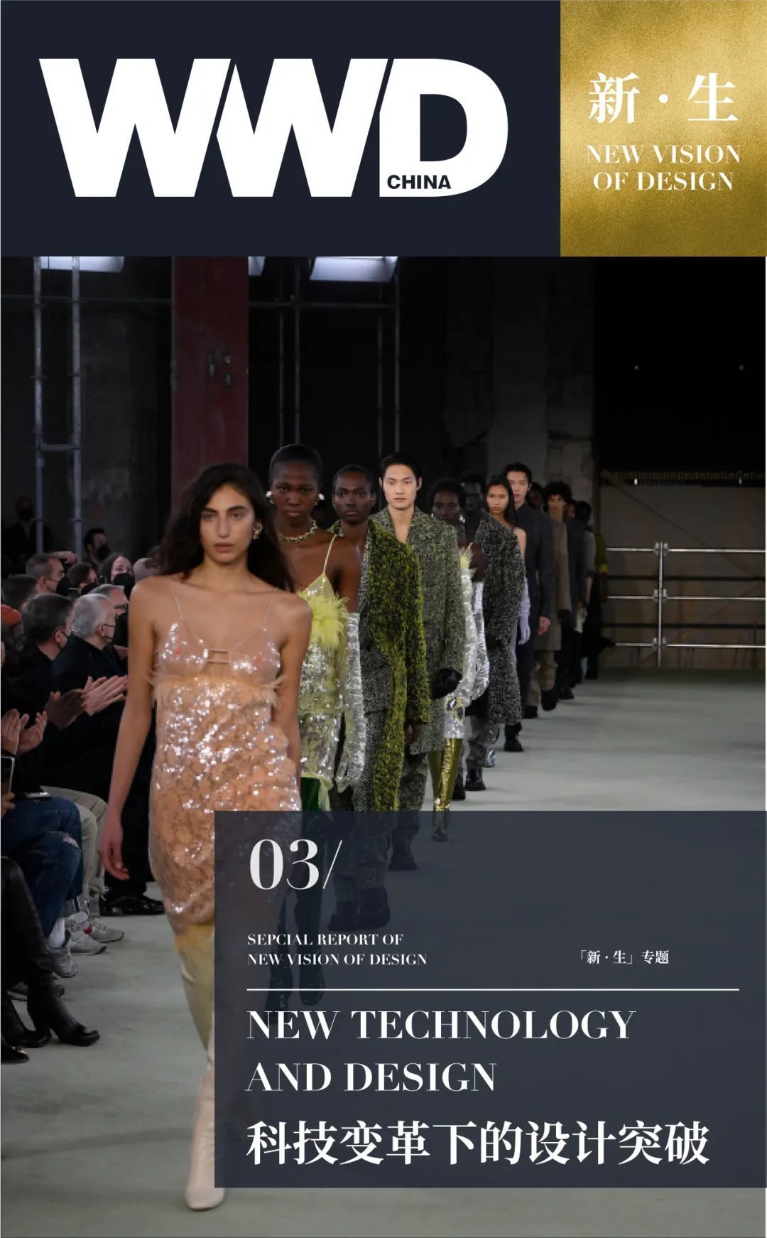 重磅｜WWD CHINA 四周年专题《NEW VISION OF DESIGN 新•生》正式推出