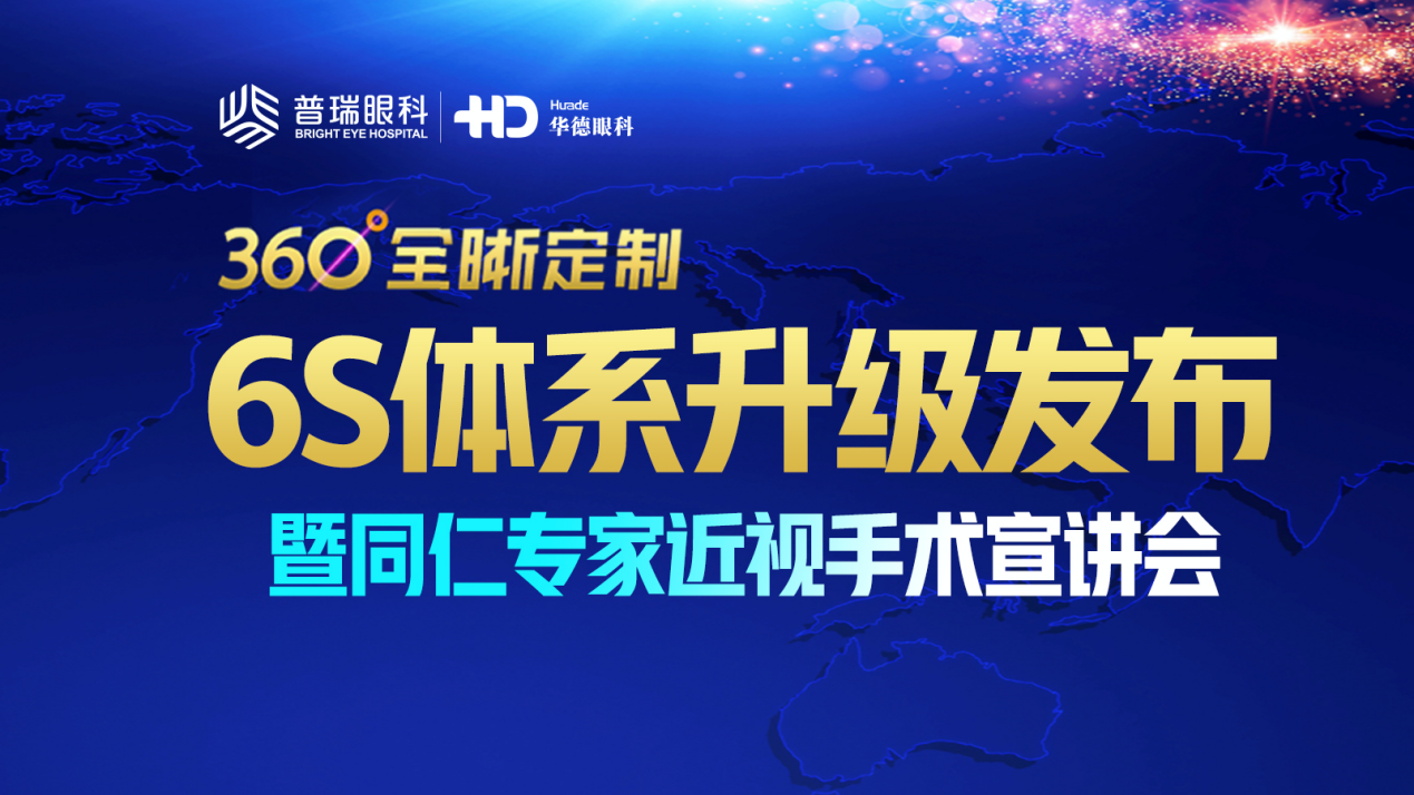 华德眼科“360°全晰定制6S体系升级发布暨同仁专家近视手术宣讲会”成功举办_凤凰网区域_凤凰网