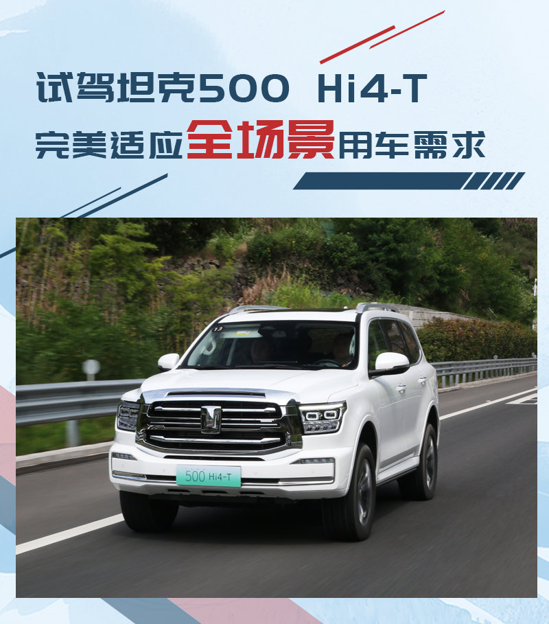 试驾坦克500 Hi4-T 完美适应全场景用车需求_凤凰网汽车_凤凰网