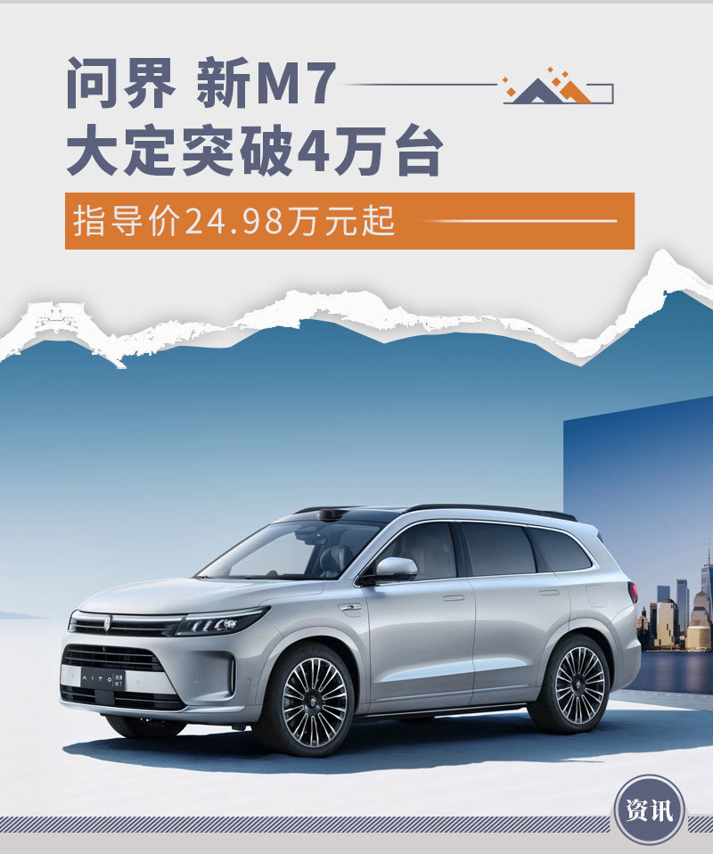问界新M7大定突破4万台 指导价24.98万元起_凤凰网汽车_凤凰网