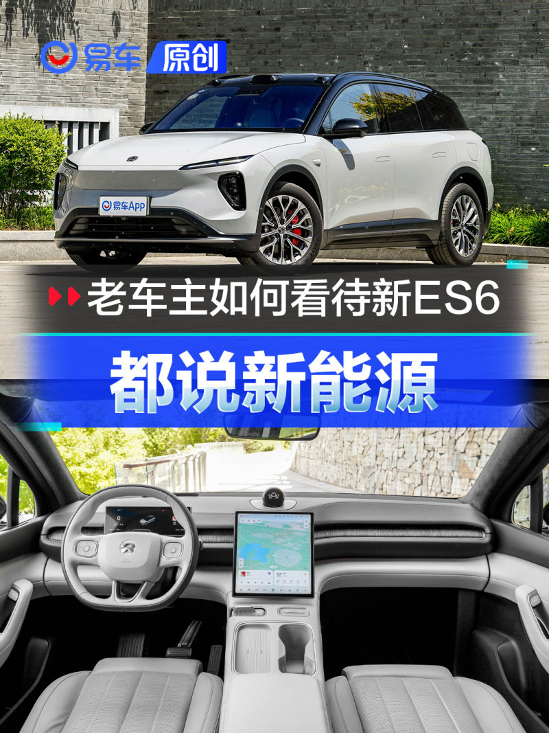 都说新能源|聊聊老车主如何看待蔚来新ES6_凤凰网汽车_凤凰网