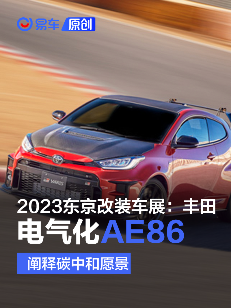 2023东京改装车展：丰田展示两款AE86概念车_凤凰网汽车_凤凰网