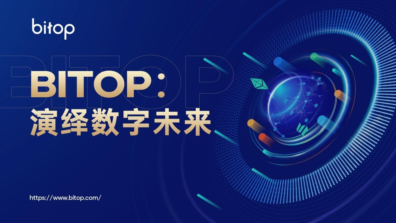 Bitop完成首次品牌标志升级，为数字金融的未来注入全新活力_凤凰网