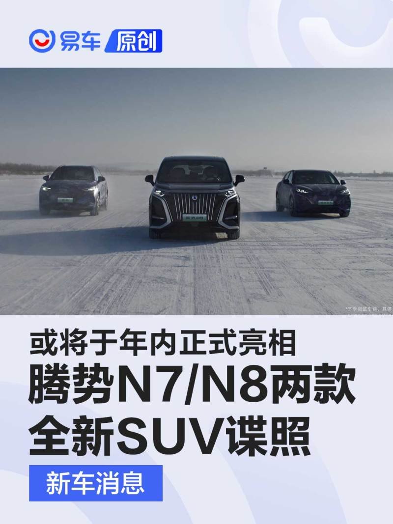 腾势N7/N8两款全新SUV谍照 或将于年内正式亮相_凤凰网汽车_凤凰网