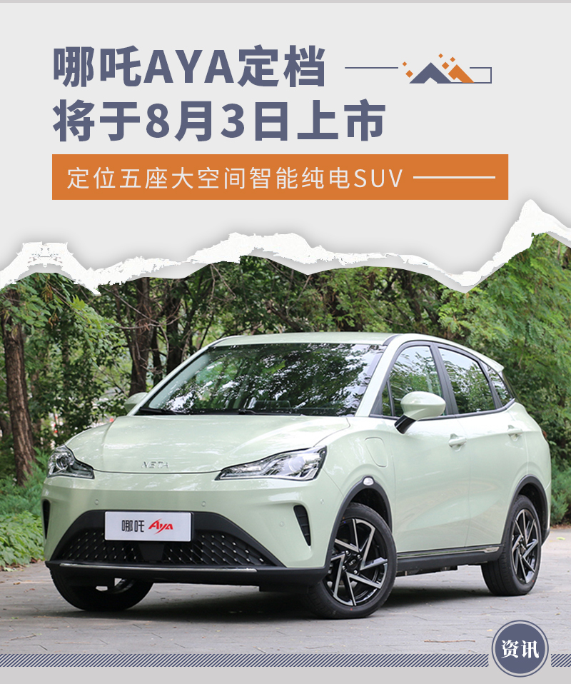 哪吒AYA定档 将于8月3日上市_凤凰网汽车_凤凰网