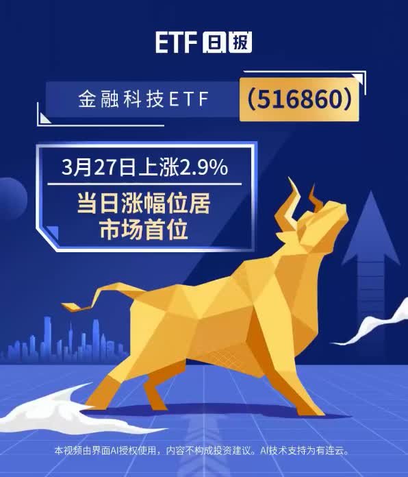 金融科技ETF（516860）3月27日上涨2.9%，当日涨幅位居市场首位_凤凰网视频_凤凰网