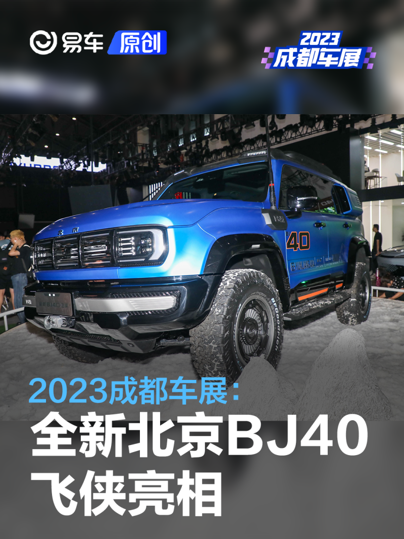 2023成都车展：全新北京BJ40·飞侠亮相_凤凰网汽车_凤凰网