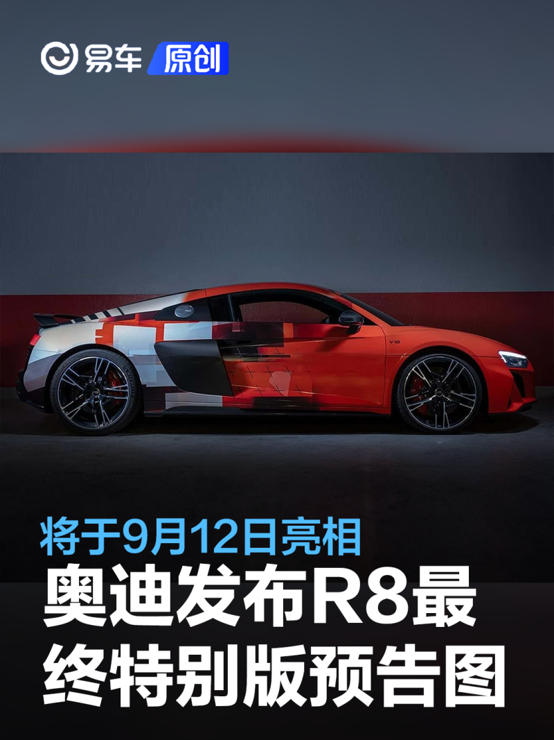 奥迪发布R8最终特别版预告图 将于9月12日亮相_凤凰网汽车_凤凰网