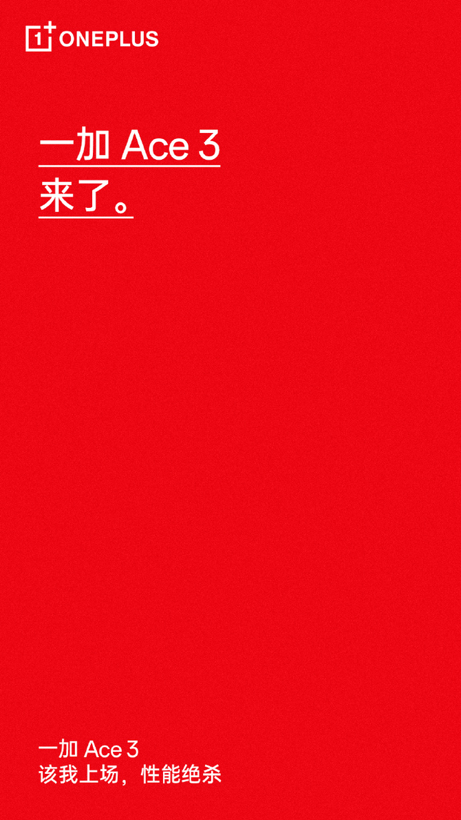 一加 Ace3正式官宣：让旗舰体验全面普及，或将于1月4日发布