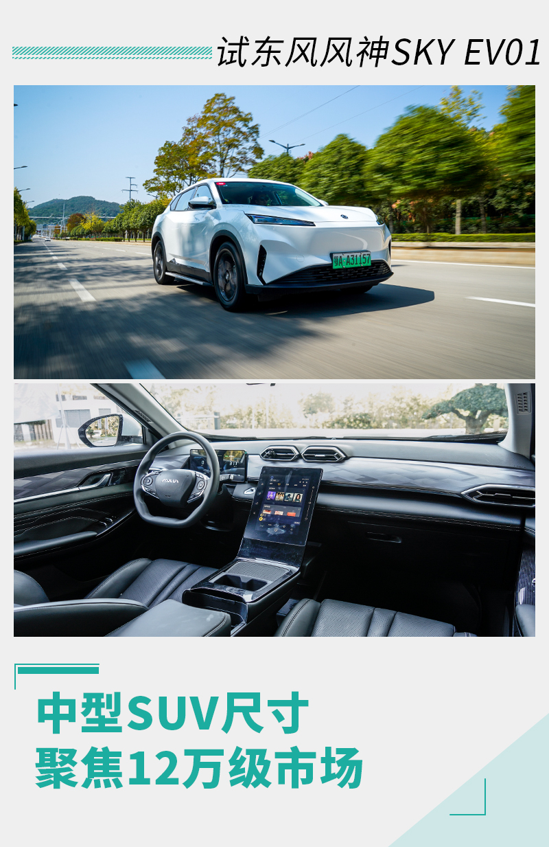 中型SUV尺寸聚焦12万级市场 试东风风神SKY EV01_凤凰网