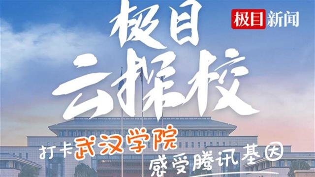 极目云探校打卡武汉学院，感受腾讯基因凤凰网 