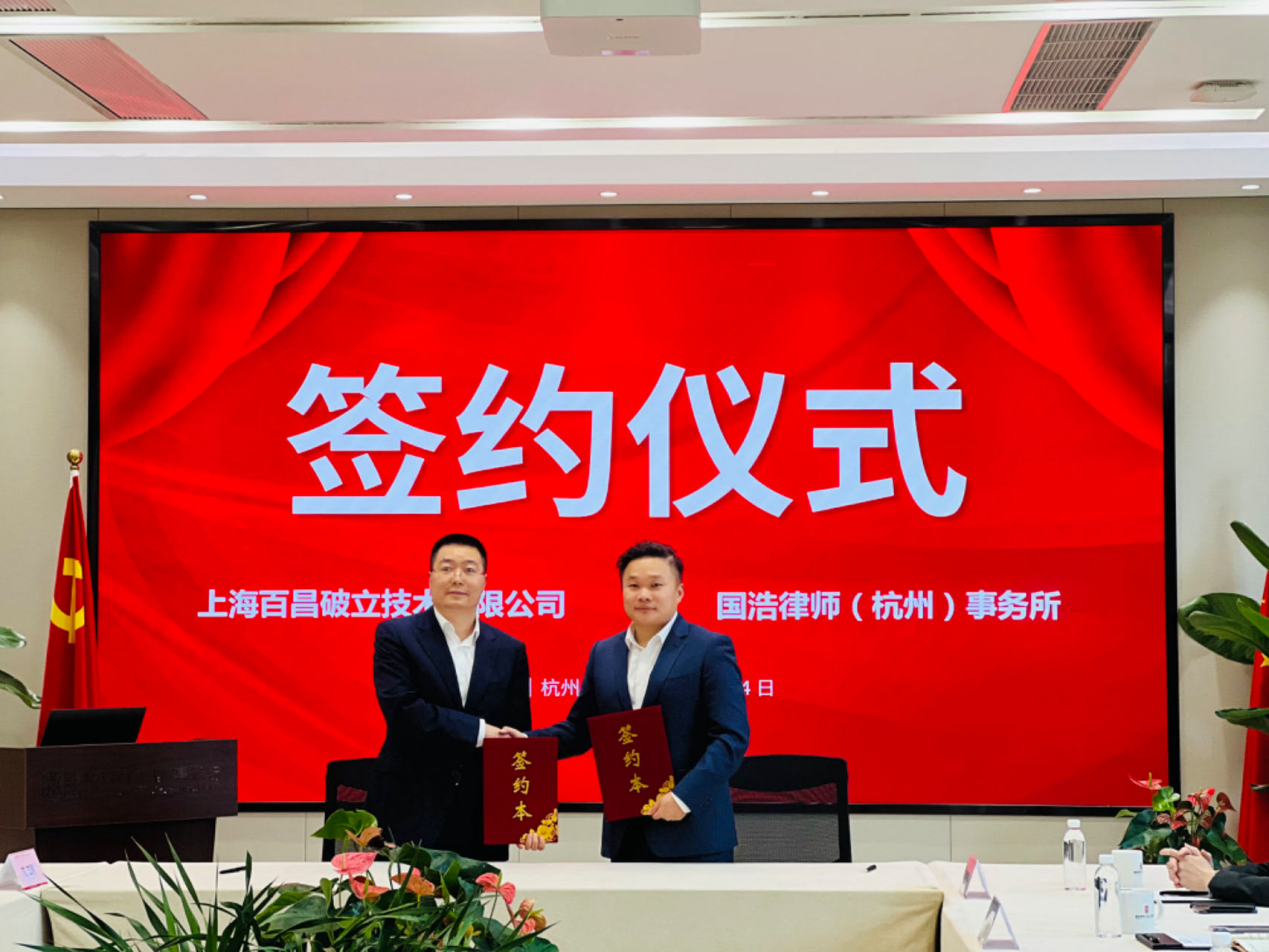 上海百昌破立技术有限公司与国浩律师(杭州)事务所签订战略合作协议_凤凰网