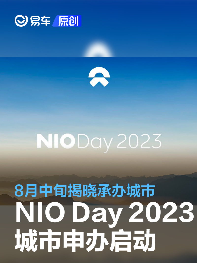 蔚来NIO Day 2023城市申办启动 8月中旬揭晓承办城市_凤凰网汽车_凤凰网