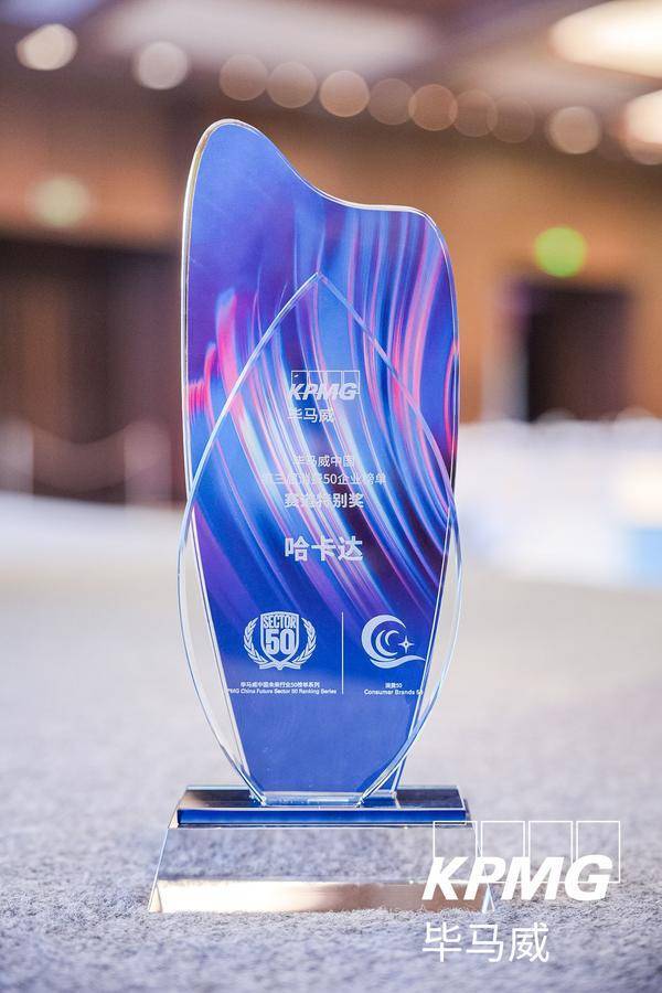 第三届毕马威中国消费50榜单重磅揭晓 Hagaday哈卡达荣获赛道特别奖_凤凰网