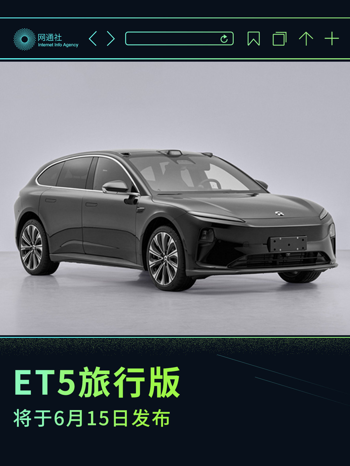 已开放抢先预订 蔚来ET5旅行版将于6月15日发布_凤凰网汽车_凤凰网