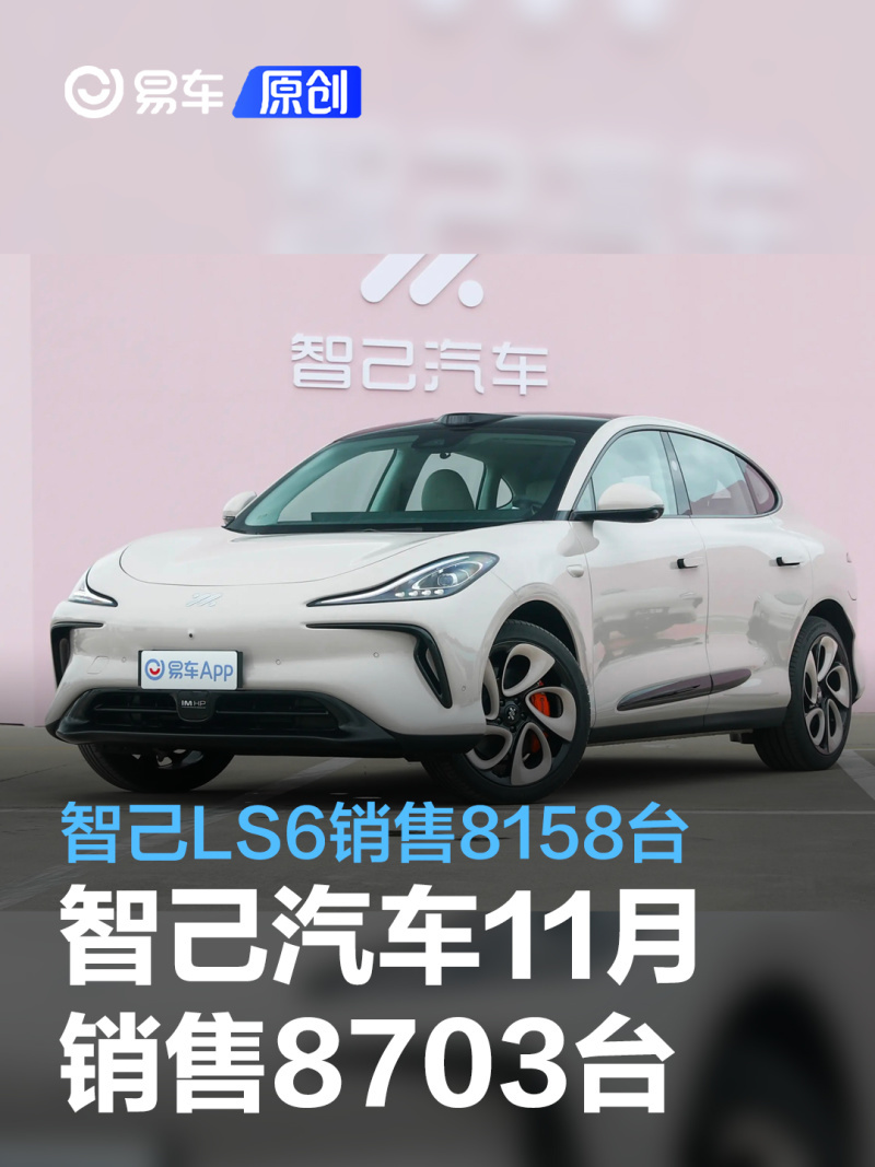 智己汽车11月销售8703台 LS6销售8158台/环比增长125%_凤凰网汽车_凤凰网
