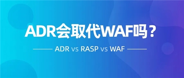 一个严肃的话题，ADR会取代WAF和RASP吗？_凤凰网