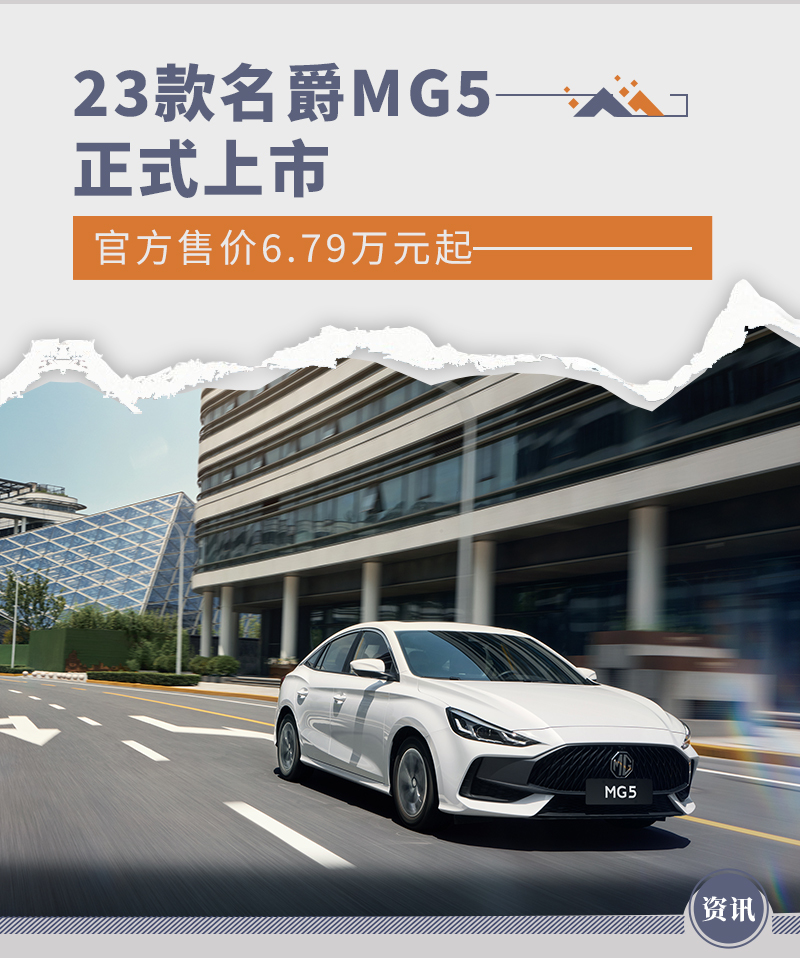 官方售价6.79万元起 23款名爵MG5上市_凤凰网汽车_凤凰网