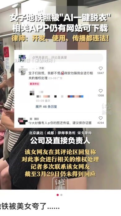 女子地铁照被 Ai一键脱衣”，相关app仍有网站可下载，律师：开发、使用、传播都违法凤凰网视频凤凰网