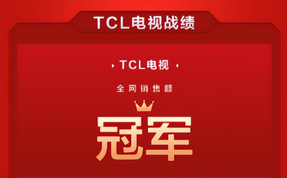 618 TCL电视销量出炉，冠军头衔数到手软，最厉害的是这份成绩_凤凰网