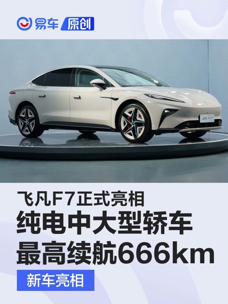 飞凡F7正式亮相 预售28-35万元/最高续航666km_凤凰网汽车_凤凰网
