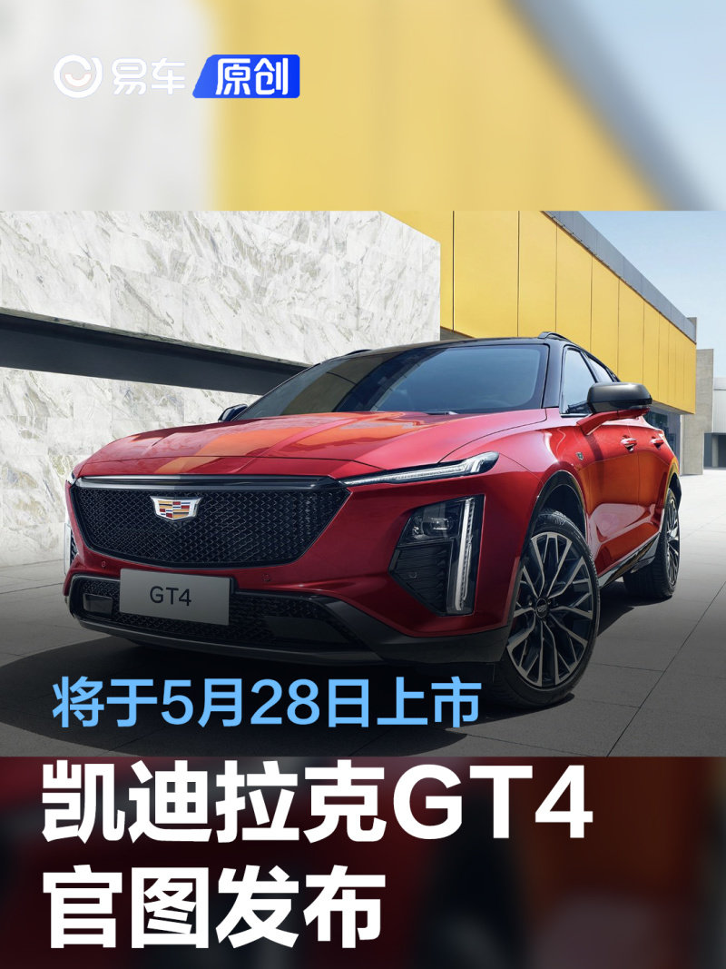 凯迪拉克GT4官图发布 将于5月28日上市_凤凰网汽车_凤凰网