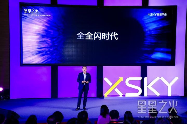 迎接“全全闪”时代 XSKY星辰天合发布星海架构和星飞产品_凤凰网