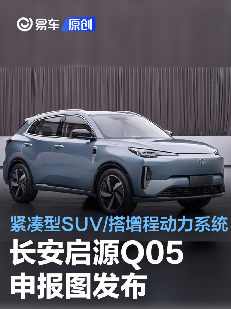 长安启源Q05申报图 定位紧凑型SUV/搭载增程动力系统_凤凰网汽车_凤凰网