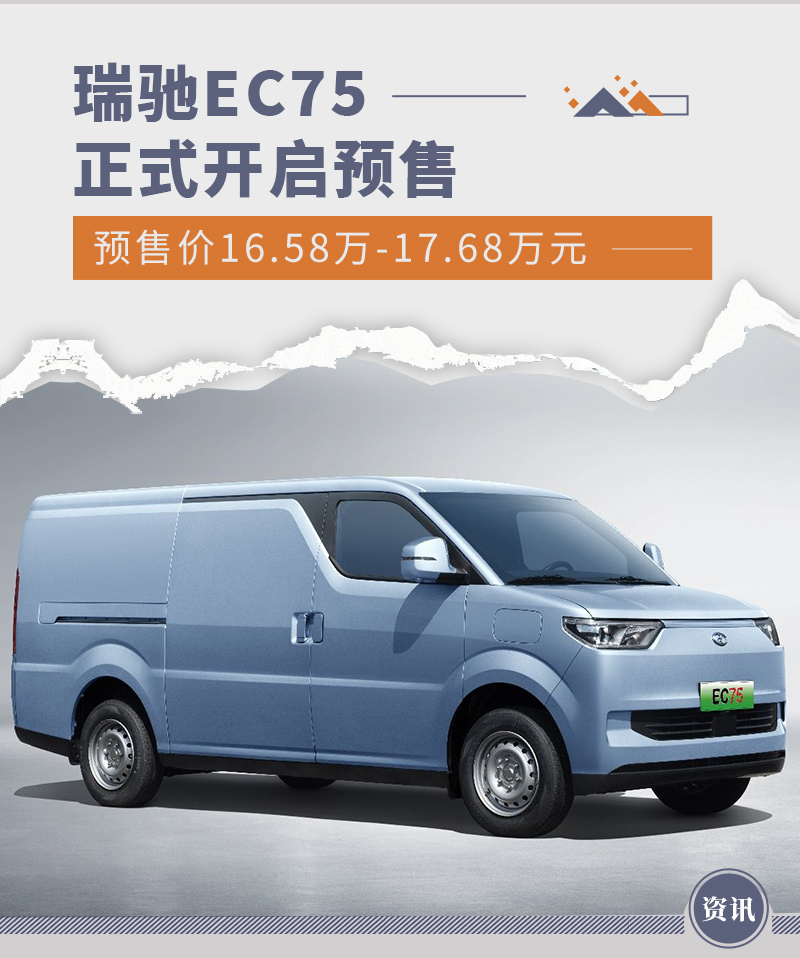瑞驰EC75正式开启预售 预售价16.58万-17.68万元_凤凰网汽车_凤凰网