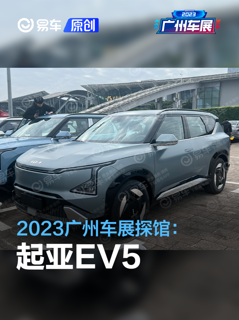 2023广州车展探馆：起亚EV5_凤凰网汽车_凤凰网