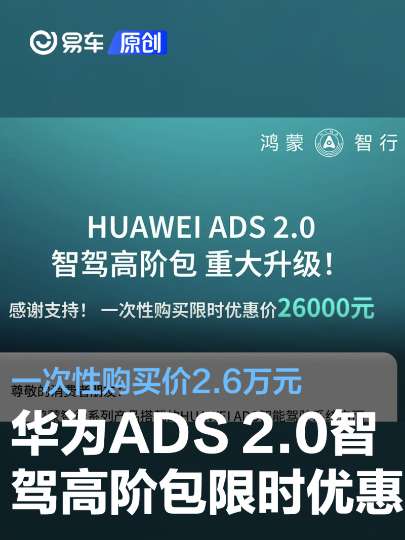 华为ADS 2.0智驾高阶包推出限时优惠 一次性购买价2.6万元_凤凰网