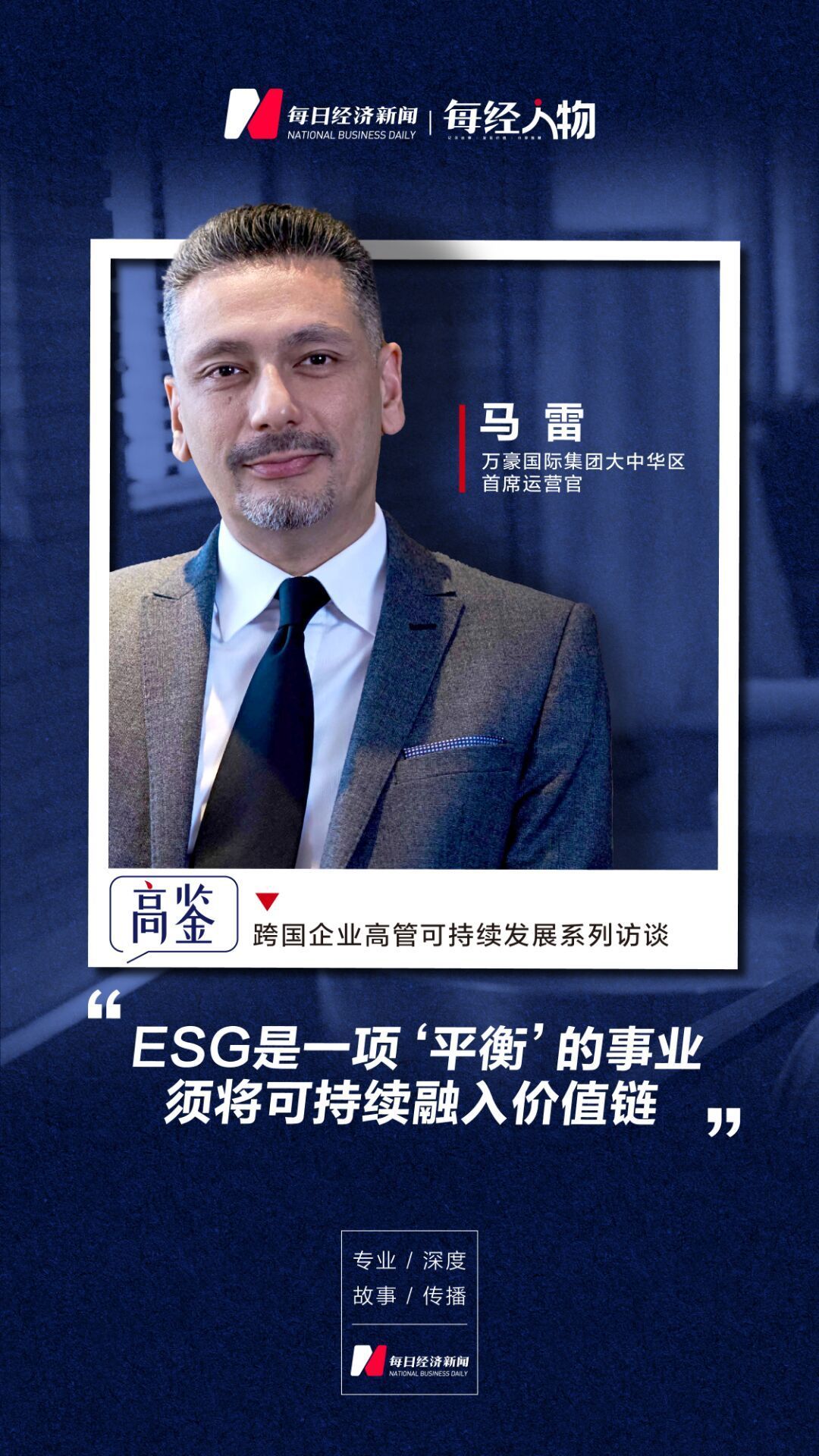 专访万豪国际集团大中华区首席运营官Michael Malik：ESG是一项“平衡”的事业_凤凰网