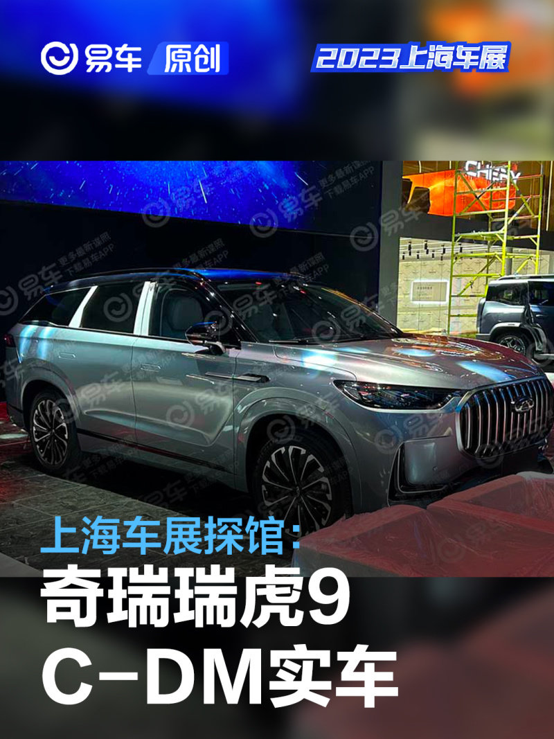2023上海车展探馆：奇瑞瑞虎9 C-DM实车_凤凰网汽车_凤凰网