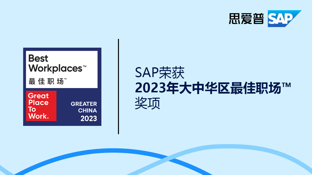 SAP荣获“2023年大中华区最佳职场”奖项_凤凰网