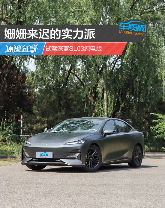 姗姗来迟的实力派 试驾深蓝SL03纯电版_凤凰网汽车_凤凰网