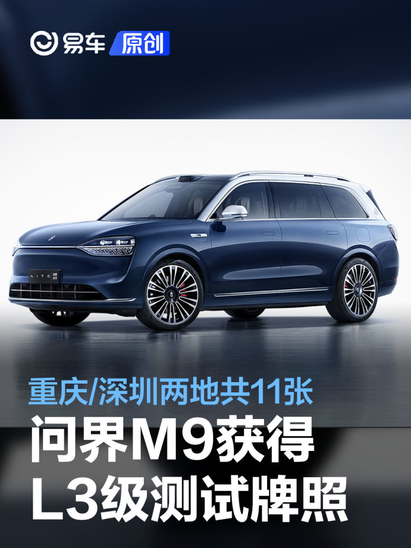 问界M9成功获得L3级自动驾驶测试牌照 重庆/深圳两地共11张_凤凰网汽车_凤凰网