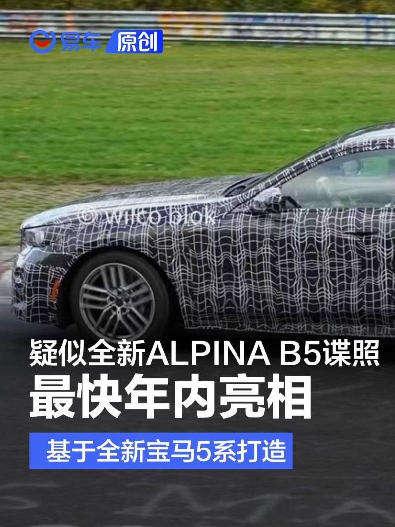 疑似全新ALPINA B5谍照 基于全新宝马5系打造_凤凰网汽车_凤凰网