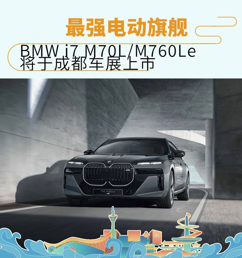 最强电动旗舰 BMW i7 M70L/M760Le成都车展上市_凤凰网