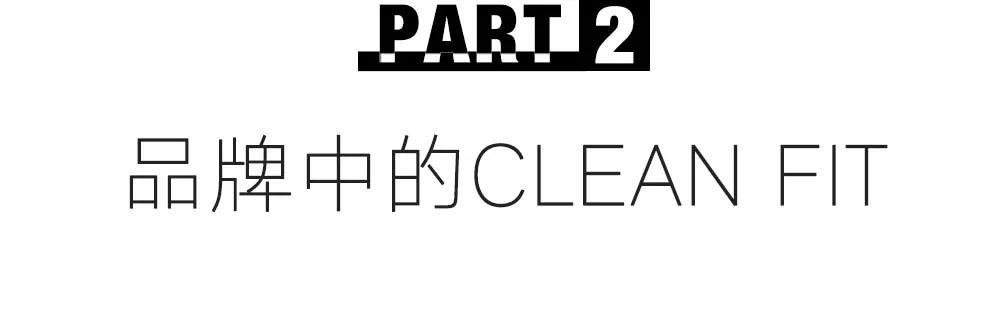 备受关注的Clean Fit，真的是一种新风格吗？_凤凰网