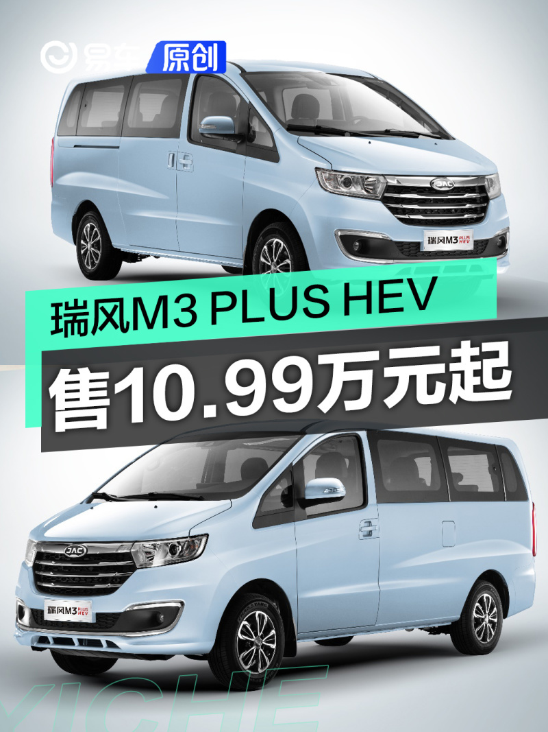 瑞风M3 PLUS HEV正式上市 售10.99万元起_凤凰网汽车_凤凰网