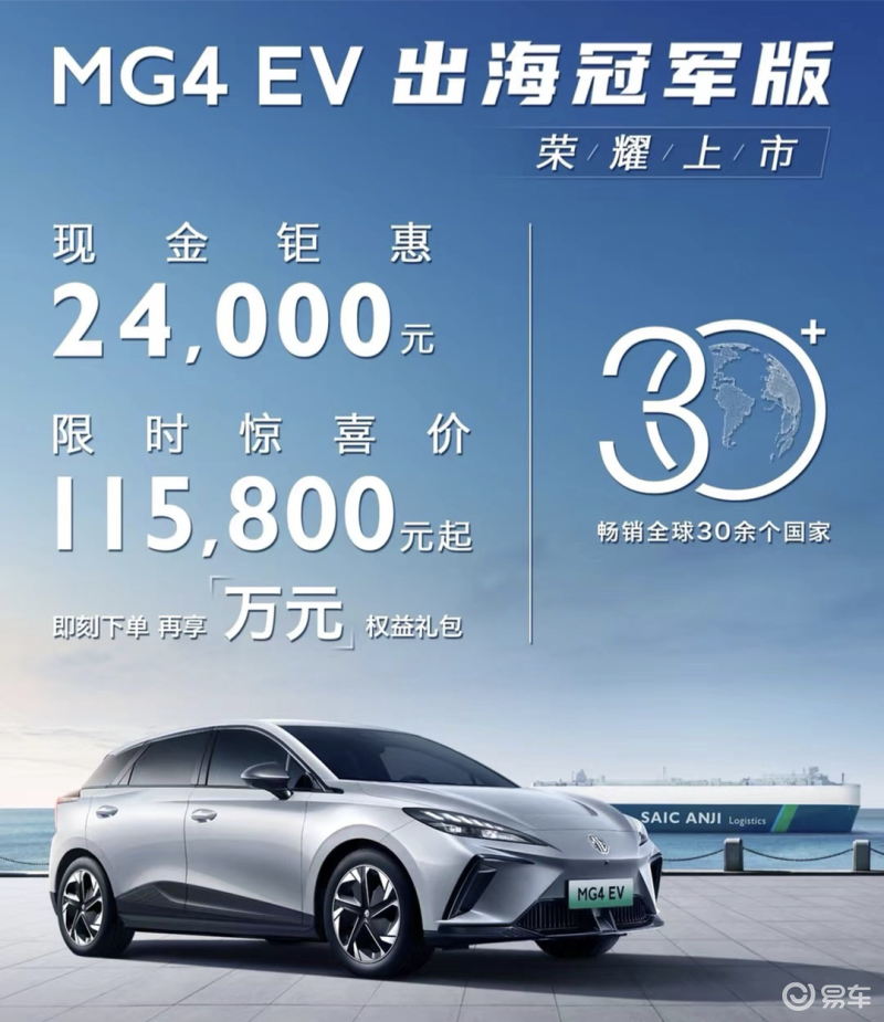 MG4 EV出海冠军版正式上市 限时售11.58万元_凤凰网汽车_凤凰网