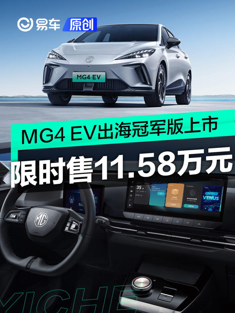 MG4 EV出海冠军版正式上市 限时售11.58万元_凤凰网汽车_凤凰网