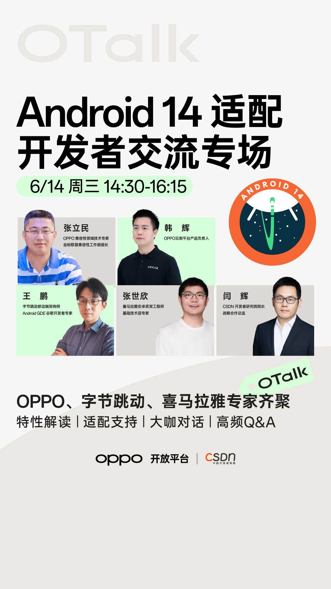 OPPO、字节跳动、喜马拉雅行业大咖齐聚OTalk 开发者交流专场，分享Android 14 适配指南_凤凰网