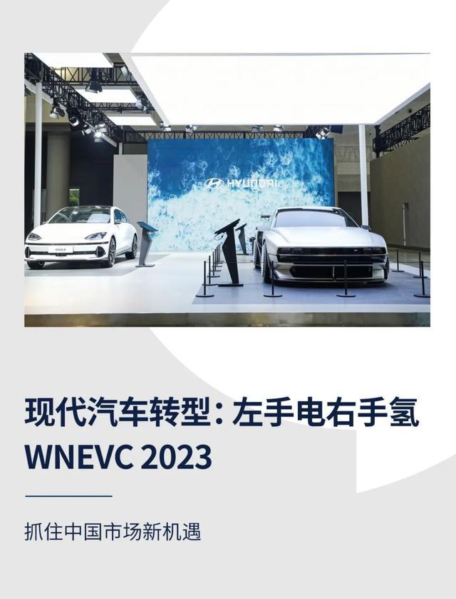 现代汽车转型：左手电右手氢｜WNEVC 2023_凤凰网汽车_凤凰网