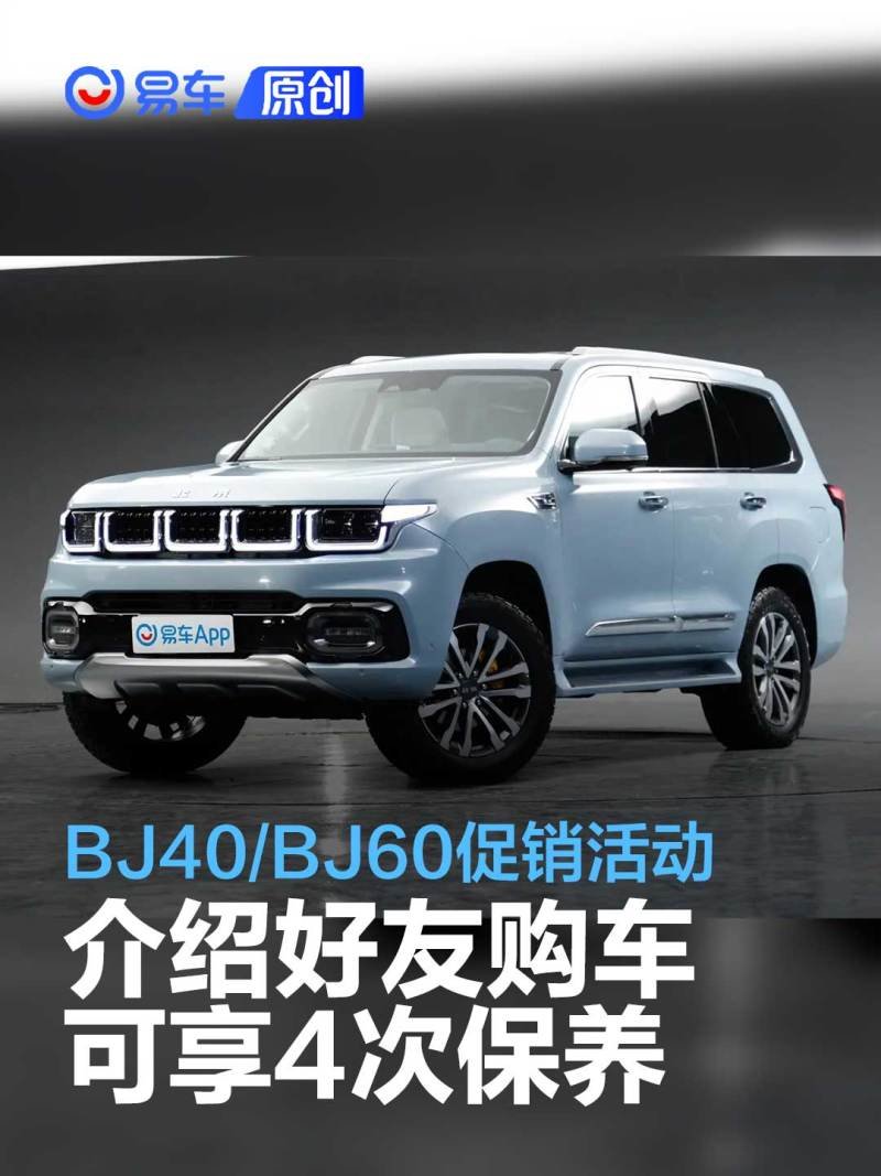北京BJ40/BJ60开启促销活动 介绍好友购车可享4次保养_凤凰网汽车_凤凰网
