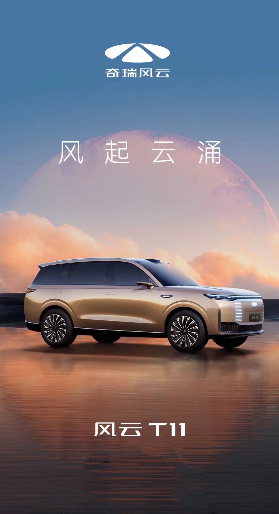 奇瑞风云T11官图公布 定位大型混动SUV_凤凰网