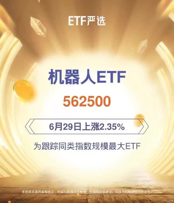 ETF严选 | 机器人ETF（562500）6月29日上涨2.35%，为跟踪同类指数规模最大ETF_凤凰网视频_凤凰网