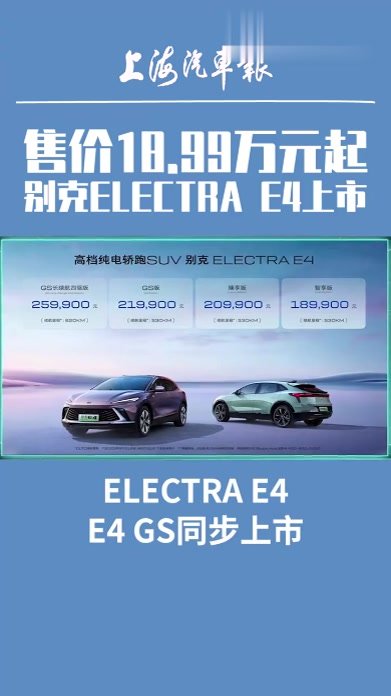 售价18.99万元起，别克ELECTRA E4上市#别克E4_凤凰网视频_凤凰网
