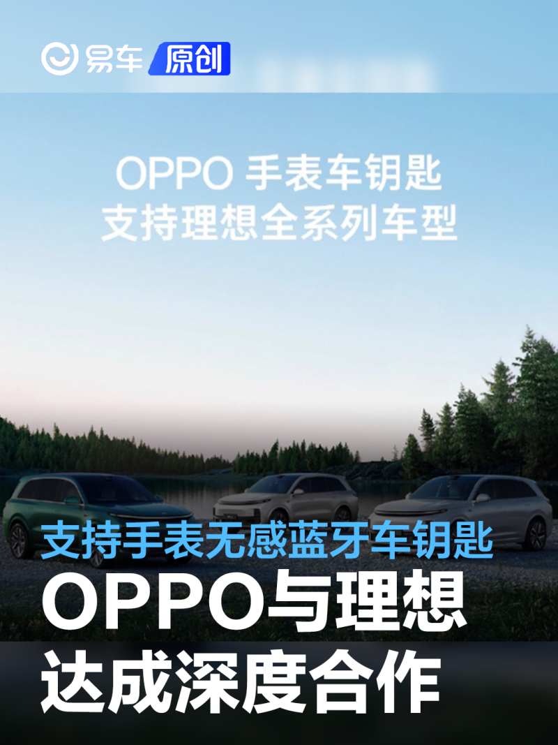 OPPO与理想汽车达成系统级深度合作 支持手表无感蓝牙车钥匙_凤凰网汽车_凤凰网