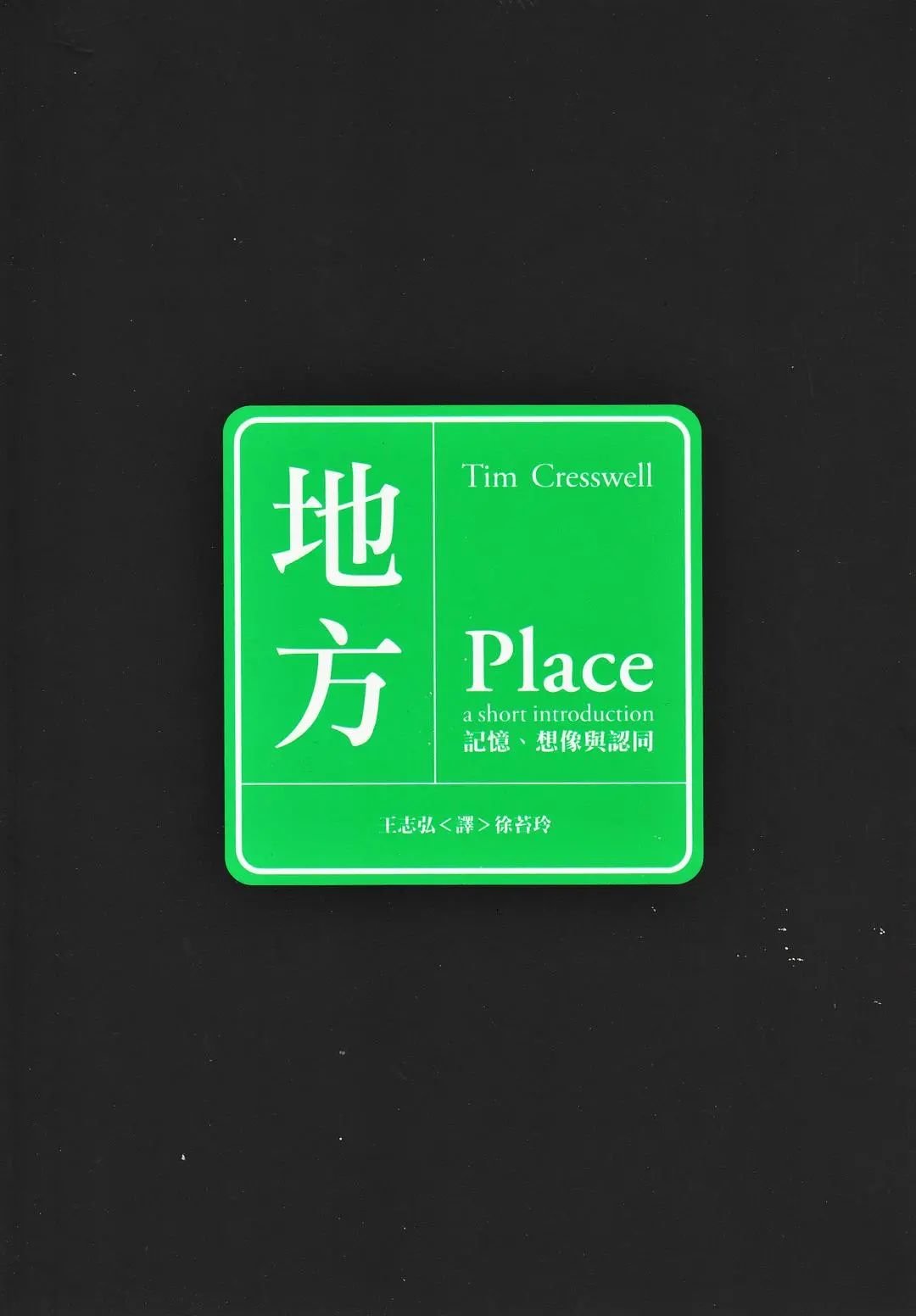 罗易扉|地方、记忆与艺术：回到地方场所与往昔的历史经验__凤凰网